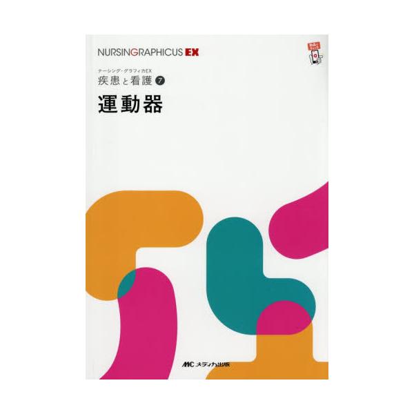 【発売日：2025年12月12日】萩野浩/編 山本恵子/編/運動器 (ナーシング・グラフィカEX 疾患と看護 7)、メディア：BOOK、発売日：2025/12、重量：500g、商品コード：NEOBK-3163853、JANコード/ISBNコ...