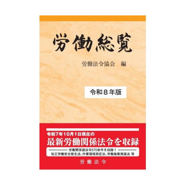 【発売日：2025年12月28日】労働法令協会/編/労働総覧 令和8年版、メディア：BOOK、発売日：2025/12、重量：500g、商品コード：NEOBK-3163854、JANコード/ISBNコード：9784860131616