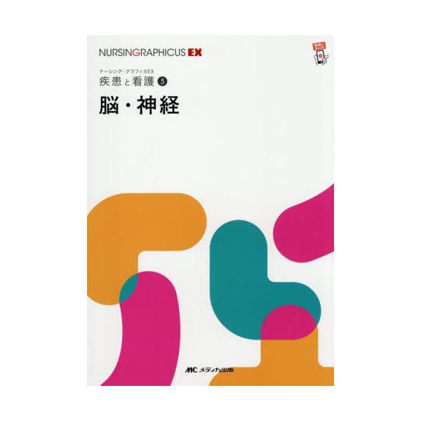 【発売日：2025年12月12日】永廣信治/編 高木康志/編 田村綾子/編/脳・神経 (ナーシング・グラフィカEX 疾患と看護 5)、メディア：BOOK、発売日：2025/12、重量：500g、商品コード：NEOBK-3163855、JAN...