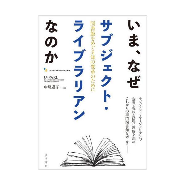 【発売日：2025年11月28日】U-PARL/編 中尾道子/編/いま、なぜサブジェクト・ライブラリアンな、メディア：BOOK、発売日：2025/11、重量：470g、商品コード：NEOBK-3163859、JANコード/ISBNコード：9...
