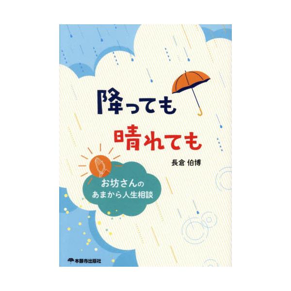 【発売日：2025年12月28日】長倉伯博/著/降っても晴れても お坊さんのあまから人生相談、メディア：BOOK、発売日：2025/12、重量：340g、商品コード：NEOBK-3163860、JANコード/ISBNコード：97848669...