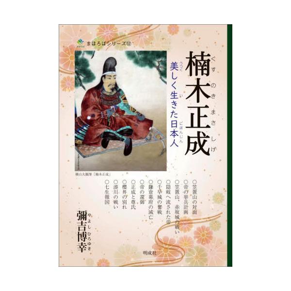 【発売日：2025年11月28日】彌吉博幸/著/楠木正成 (まほろばシリーズ)、メディア：BOOK、発売日：2025/11、重量：450g、商品コード：NEOBK-3163864、JANコード/ISBNコード：9784905410836