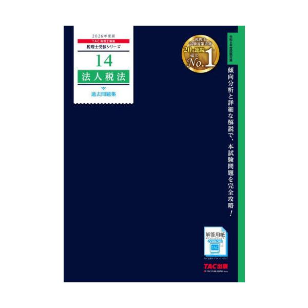 【発売日：2025年12月28日】TAC株式会社(税理士講座)/編著/法人税法過去問題集 2026年度版 (税理士受験シリーズ)、メディア：BOOK、発売日：2025/12、重量：600g、商品コード：NEOBK-3163872、JANコー...
