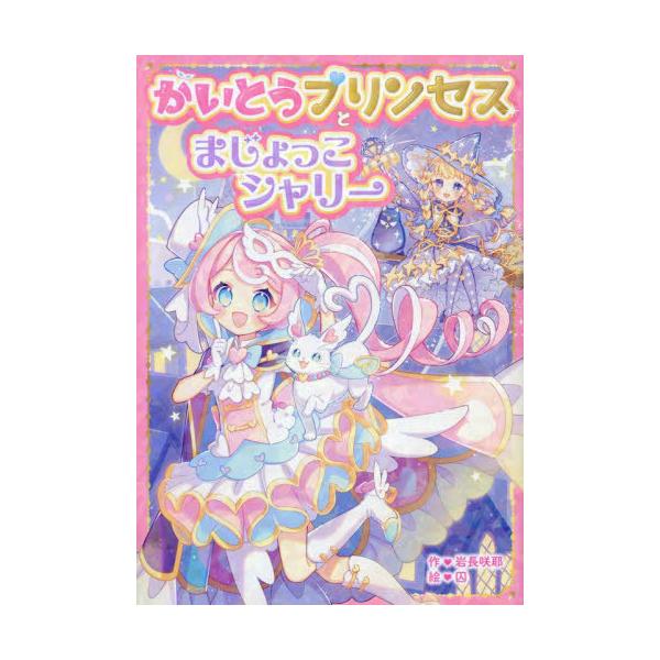 【発売日：2025年12月06日】岩長咲耶/作 囚/絵/かいとうプリンセスとまじょっこシャリー (野いちごぽっぷ)、メディア：BOOK、発売日：2025/12、重量：340g、商品コード：NEOBK-3163875、JANコード/ISBNコ...