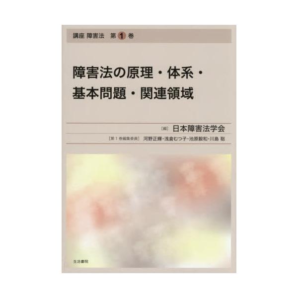 【発売日：2025年11月28日】日本障害法学会/編/障害法の原理・体系・基本問題・関連領域 (講座 障害法 1)、メディア：BOOK、発売日：2025/11、重量：500g、商品コード：NEOBK-3163876、JANコード/ISBNコ...