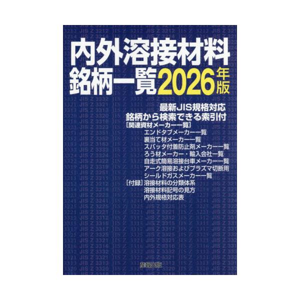 【発売日：2025年11月28日】産報出版株式会社/編/内外溶接材料銘柄一覧 2026、メディア：BOOK、発売日：2025/11、重量：500g、商品コード：NEOBK-3163878、JANコード/ISBNコード：9784883185641
