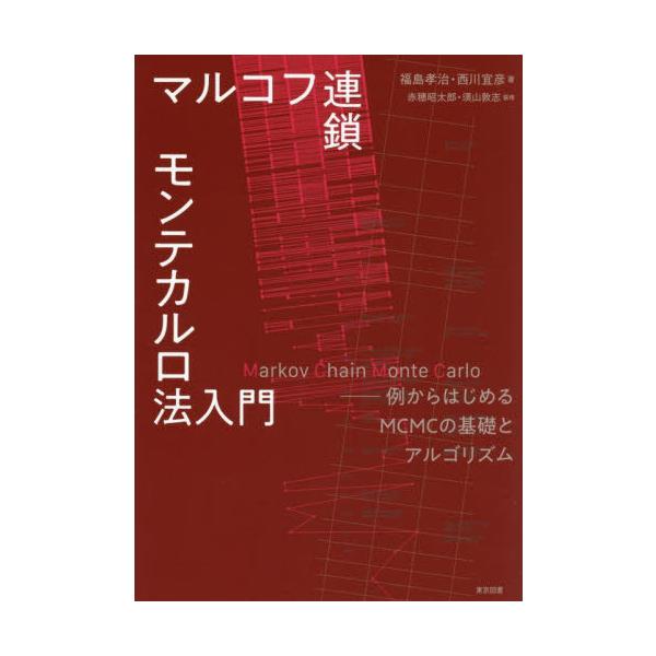 【発売日：2025年12月07日】福島孝治/著 西川宜彦/著 赤穂昭太郎/監修 須山敦志/監修/マルコフ連鎖モンテカルロ法入門 例からはじめるMCMCの基礎とアルゴリズム、メディア：BOOK、発売日：2025/12、重量：500g、商品コー...