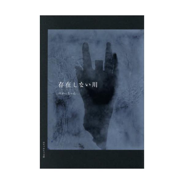 【発売日：2025年11月28日】つかっちゃん/著/存在しない川 (はちゃめちゃ文庫)、メディア：BOOK、発売日：2025/11、重量：264g、商品コード：NEOBK-3163881、JANコード/ISBNコード：9784991432606