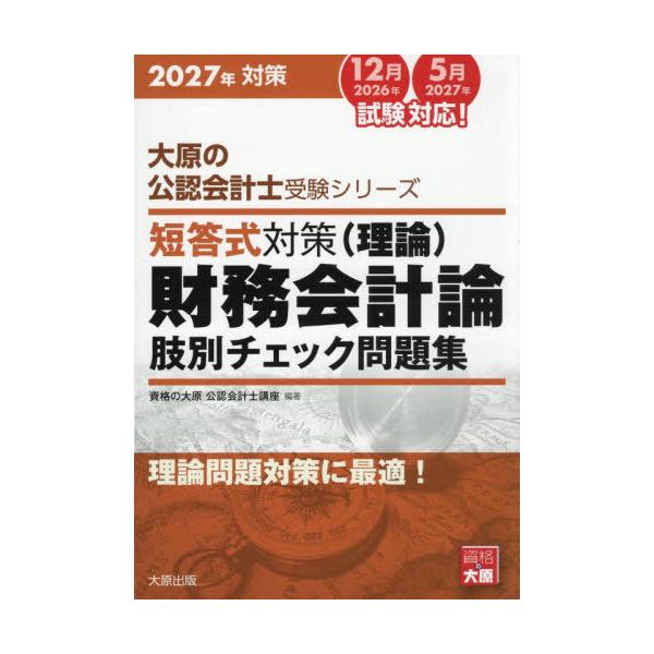 【発売日：2025年12月28日】資格の大原公認会計士講座/著/短答式対策財務会計論〈理論〉肢別チェック問題集 2027年対策 (大原の公認会計士受験シリーズ)、メディア：BOOK、発売日：2025/12、重量：600g、商品コード：NEO...
