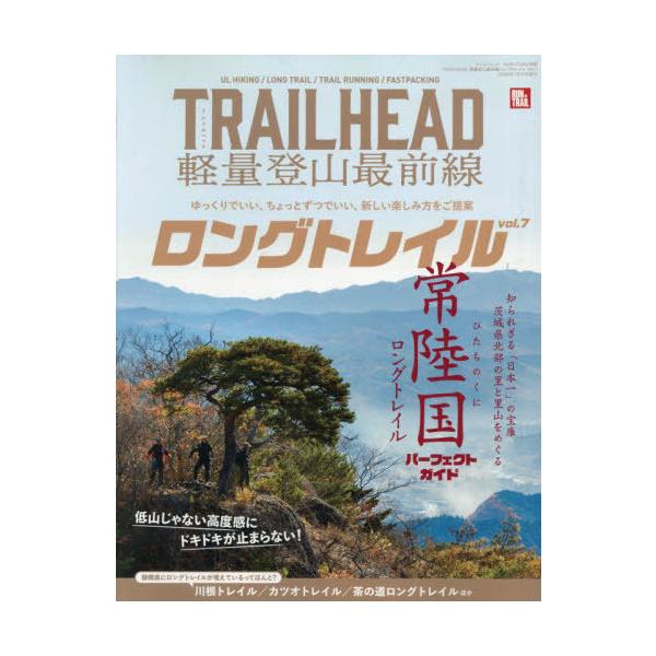 【発売日：2025年12月18日】三栄/TRAILHEAD 軽量登山最前線 ロングトレイル Vol.7 (サンエイムック)、メディア：BOOK、発売日：2025/12、重量：340g、商品コード：NEOBK-3164092、JANコード/I...