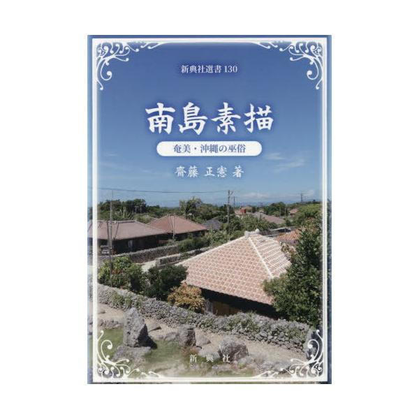 【発売日：2025年12月07日】齋藤正憲/著/南島素描 奄美・沖縄の巫俗 (新典社選書)、メディア：BOOK、発売日：2025/12、重量：470g、商品コード：NEOBK-3164130、JANコード/ISBNコード：978478796...