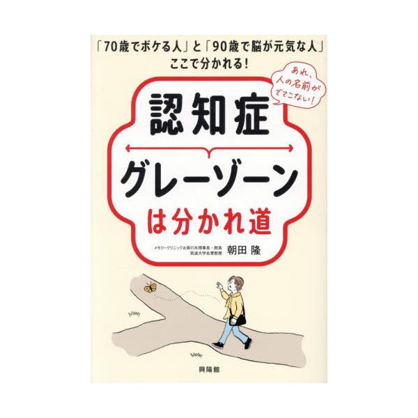 【発売日：2025年12月12日】朝田隆/著/認知症グレーゾーンは分かれ道 「70歳でボケる人」と「90歳で脳が元気な人」ここで分わかれる!、メディア：BOOK、発売日：2025/12、重量：340g、商品コード：NEOBK-3164152...
