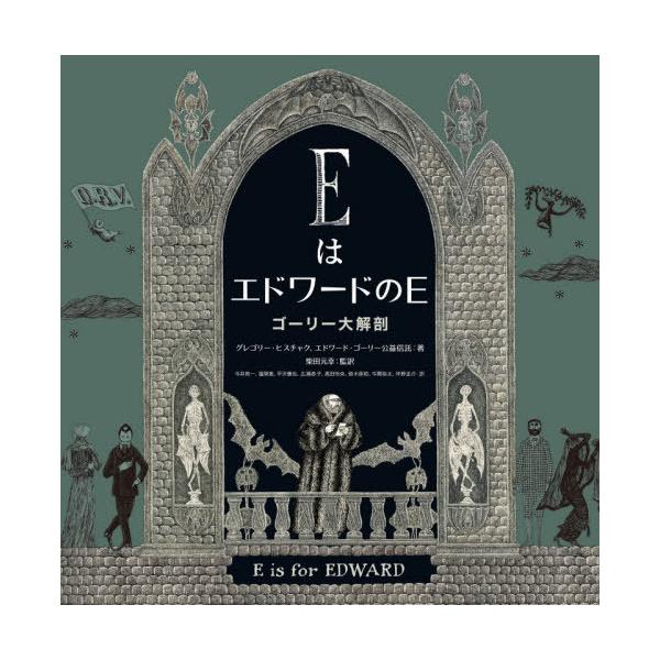 【発売日：2025年12月07日】グレゴリー・ヒスチャク/著 エドワード・ゴーリー公益信託/著 今井亮一/〔ほか〕訳 柴田元幸/監訳/EはエドワードのE ゴーリー大解剖 / 原タイトル:E IS FOR EDWARD、メディア：BOOK、発...