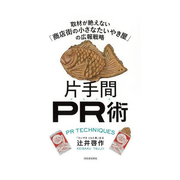 【発売日：2025年12月07日】辻井啓作/著/片手間PR術 取材が絶えない「商店街の小さなたいやき屋」の広報戦略、メディア：BOOK、発売日：2025/12、重量：340g、商品コード：NEOBK-3164185、JANコード/ISBNコ...