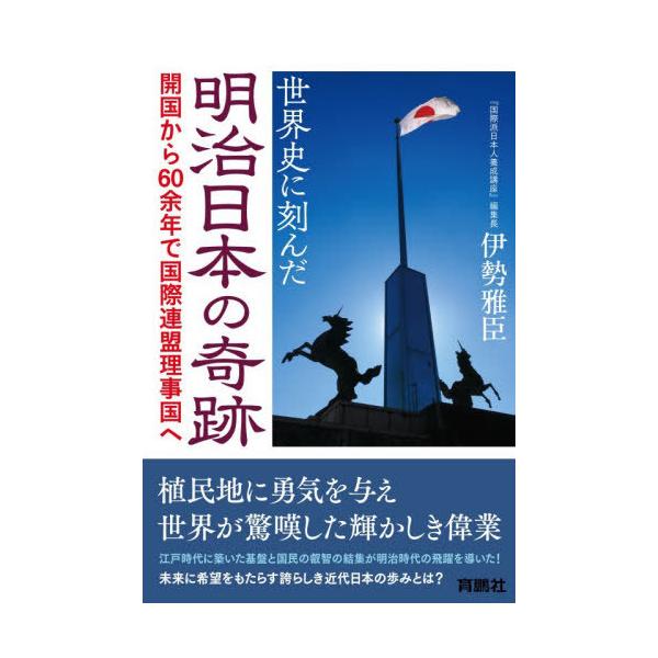【発売日：2025年12月07日】伊勢雅臣/著/世界史に刻んだ明治日本の奇跡 開国から60余年で国際連盟理事国へ、メディア：BOOK、発売日：2025/12、重量：340g、商品コード：NEOBK-3164186、JANコード/ISBNコー...