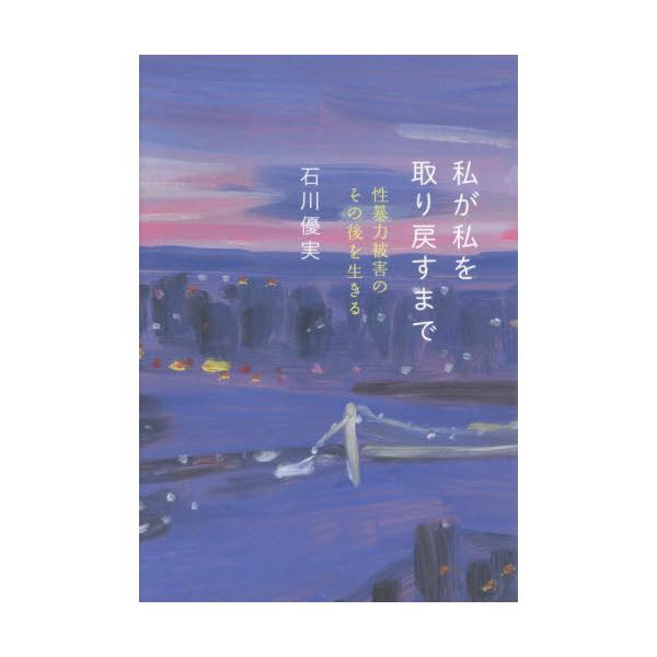 【発売日：2025年12月07日】石川優実/著/私が私を取り戻すまで 性暴力被害のその後を生きる、メディア：BOOK、発売日：2025/12、重量：500g、商品コード：NEOBK-3164195、JANコード/ISBNコード：978440...