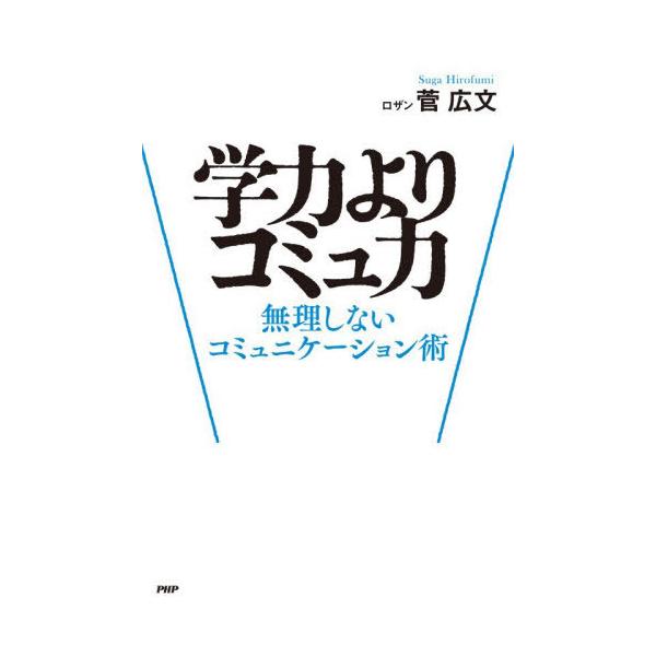 【発売日：2025年12月07日】菅広文/著/学力よりコミュ力 無理しないコミュニケーション術、メディア：BOOK、発売日：2025/12、重量：340g、商品コード：NEOBK-3164218、JANコード/ISBNコード：9784569...