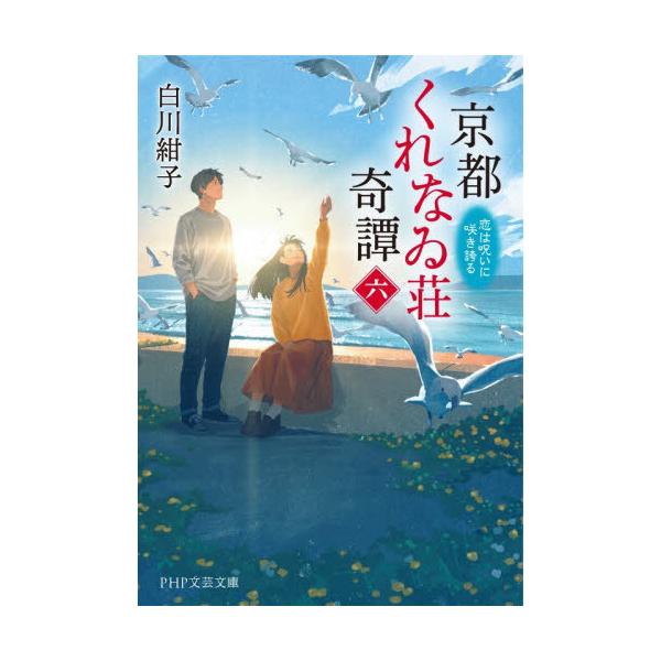 【発売日：2025年12月07日】白川紺子/著/京都くれなゐ荘奇譚 6 (PHP文芸文庫)、メディア：BOOK、発売日：2025/12、重量：250g、商品コード：NEOBK-3164226、JANコード/ISBNコード：978456990...