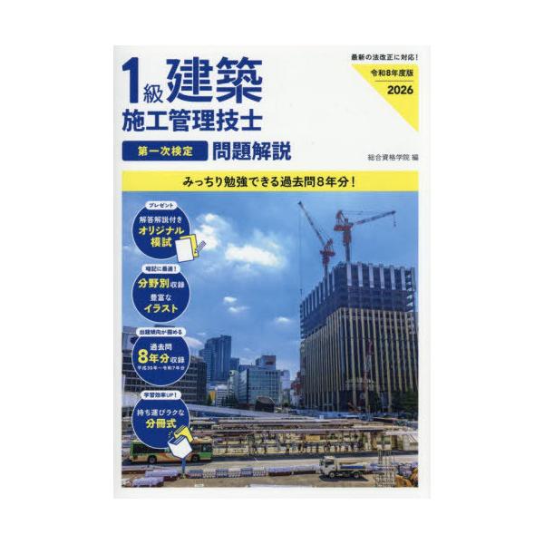 【発売日：2025年11月28日】総合資格学院/編/1級建築施工管理技士 第一次検定 問題解説 令和8年度版 (2026)、メディア：BOOK、発売日：2025/11、重量：600g、商品コード：NEOBK-3164234、JANコード/I...
