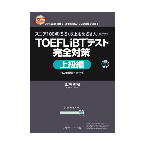 【発売日：2026年01月28日】山内勇樹/著/スコア100点〈5.5〉以上をめざす人のためのTOEFL iBTテスト完全対策 上級編、メディア：BOOK、発売日：2026/01、重量：450g、商品コード：NEOBK-3164235、JA...