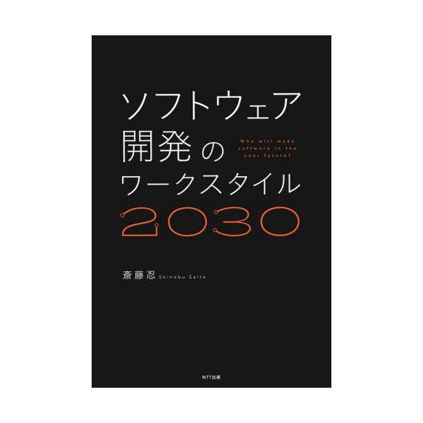 【発売日：2025年12月28日】斎藤忍/著/ソフトウェア開発のワークスタイル2030 Who will make software in the near future?、メディア：BOOK、発売日：2025/12、重量：600g、商品コ...