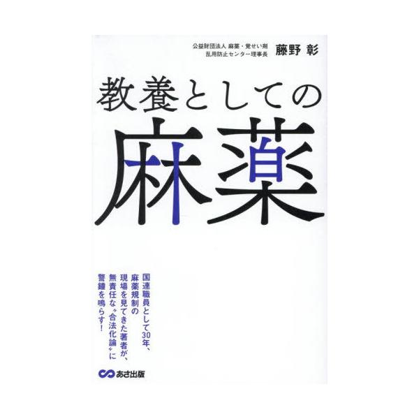 【発売日：2025年12月07日】藤野彰/著/教養としての麻薬、メディア：BOOK、発売日：2025/12、重量：500g、商品コード：NEOBK-3164250、JANコード/ISBNコード：9784866677880