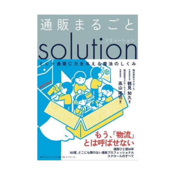 【発売日：2025年12月28日】鶴見知久高山隆司/通販まるごとソリューション、メディア：BOOK、発売日：2025/12、重量：340g、商品コード：NEOBK-3164269、JANコード/ISBNコード：9784911595060