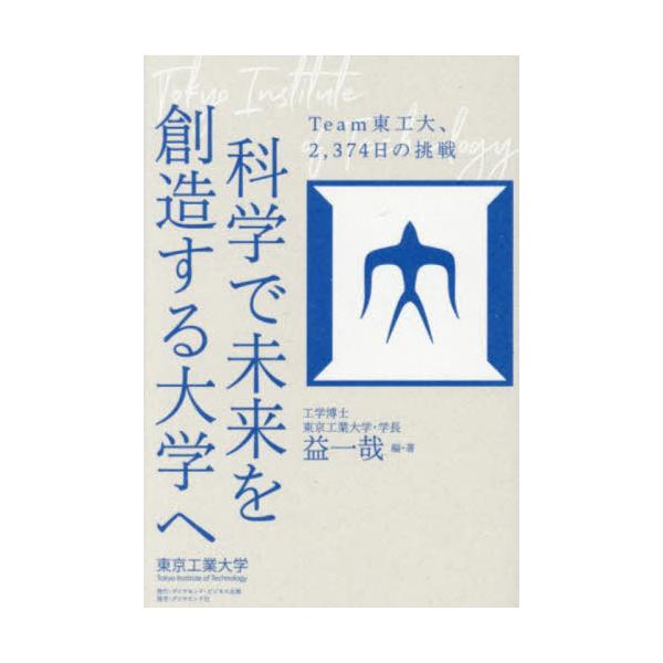 【発売日：2025年12月28日】益一哉/科学で未来を創造する大学へ、メディア：BOOK、発売日：2025/12、重量：450g、商品コード：NEOBK-3164270、JANコード/ISBNコード：9784911595084