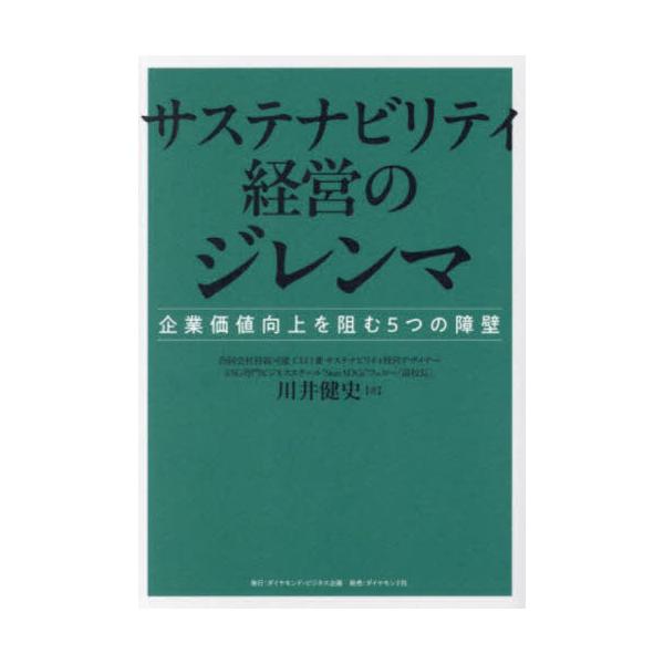 【発売日：2025年12月28日】川井健史/サステナビリティ経営のジレンマ、メディア：BOOK、発売日：2025/12、重量：500g、商品コード：NEOBK-3164271、JANコード/ISBNコード：9784911595077