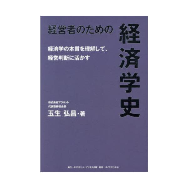【発売日：2025年12月28日】玉生弘昌/経営者のための経済学史、メディア：BOOK、発売日：2025/12、重量：450g、商品コード：NEOBK-3164274、JANコード/ISBNコード：9784911595107