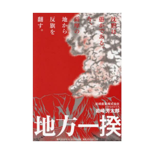 【発売日：2025年12月28日】岩崎芳太郎/地方一揆、メディア：BOOK、発売日：2025/12、重量：340g、商品コード：NEOBK-3164275、JANコード/ISBNコード：9784911595121