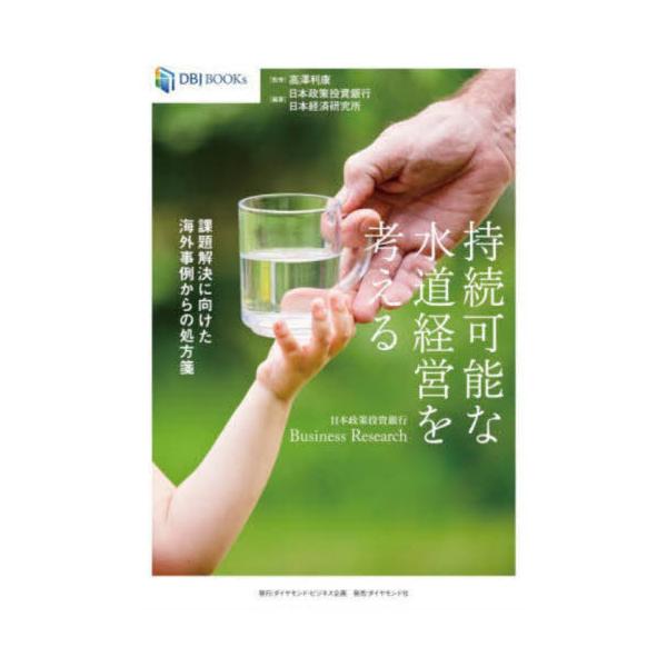 【発売日：2025年12月28日】高澤利康日本政策投資銀行/持続可能な水道経営を考える (DBJ)、メディア：BOOK、発売日：2025/12、重量：450g、商品コード：NEOBK-3164278、JANコード/ISBNコード：97849...