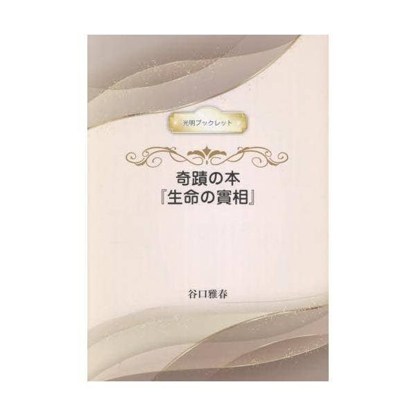 【発売日：2025年04月28日】谷口雅春/奇蹟の本『生命の實相』 (光明ブックレット)、メディア：BOOK、発売日：2025/04、重量：470g、商品コード：NEOBK-3164284、JANコード/ISBNコード：9784867000670