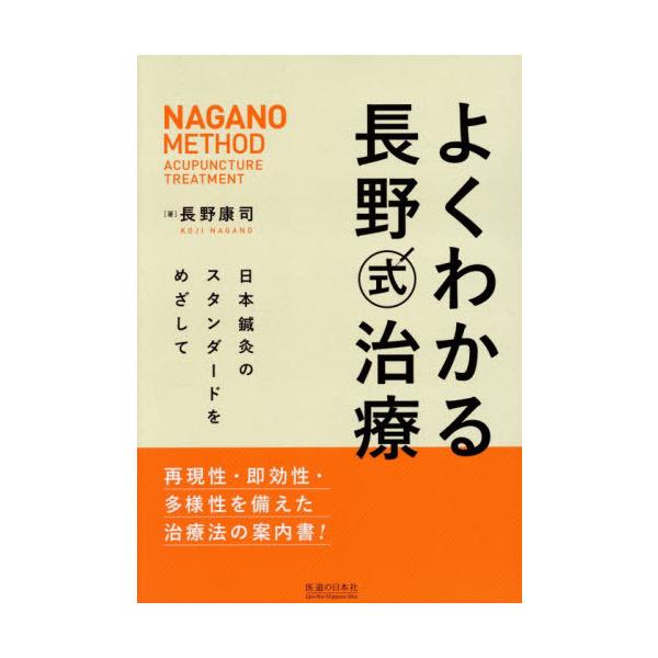 【発売日：2025年11月28日】長野康司/著/よくわかる長野式治療、メディア：BOOK、発売日：2025/11、重量：398g、商品コード：NEOBK-3164285、JANコード/ISBNコード：9784752914938