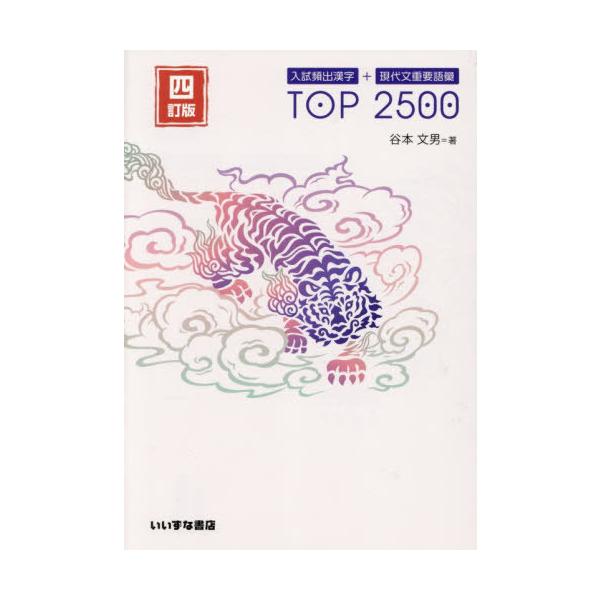 【発売日：2025年04月28日】谷本文男/著/入試頻出漢字+現代文重要語彙TOP、メディア：BOOK、発売日：2025/04、重量：340g、商品コード：NEOBK-3164300、JANコード/ISBNコード：9784868100560