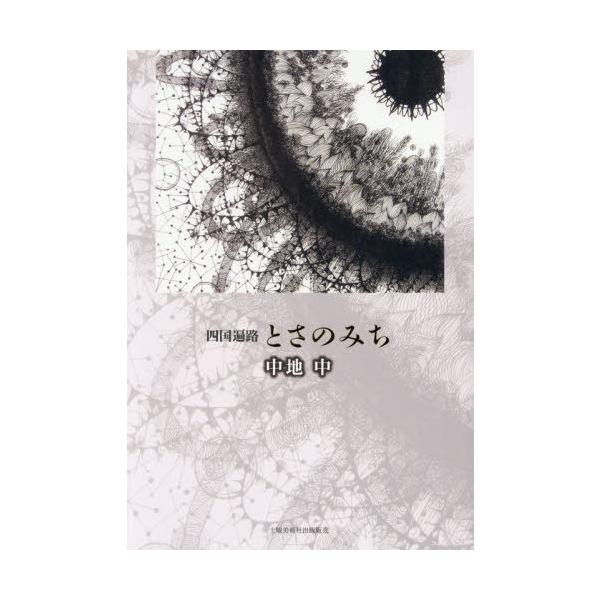 【発売日：2025年09月28日】中地中/著/四国遍路 とさのみち、メディア：BOOK、発売日：2025/09、重量：340g、商品コード：NEOBK-3164301、JANコード/ISBNコード：9784812029152