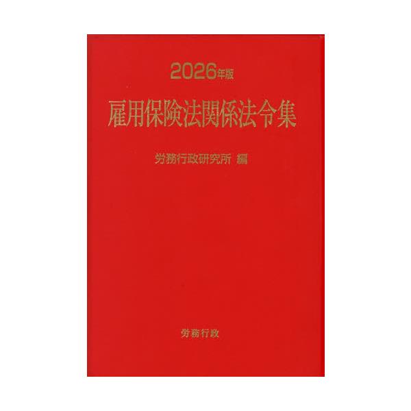 【発売日：2025年12月28日】労務行政研究所/編/雇用保険法関係法令集 2026年版、メディア：BOOK、発売日：2025/12、重量：1000g、商品コード：NEOBK-3164303、JANコード/ISBNコード：978484525...