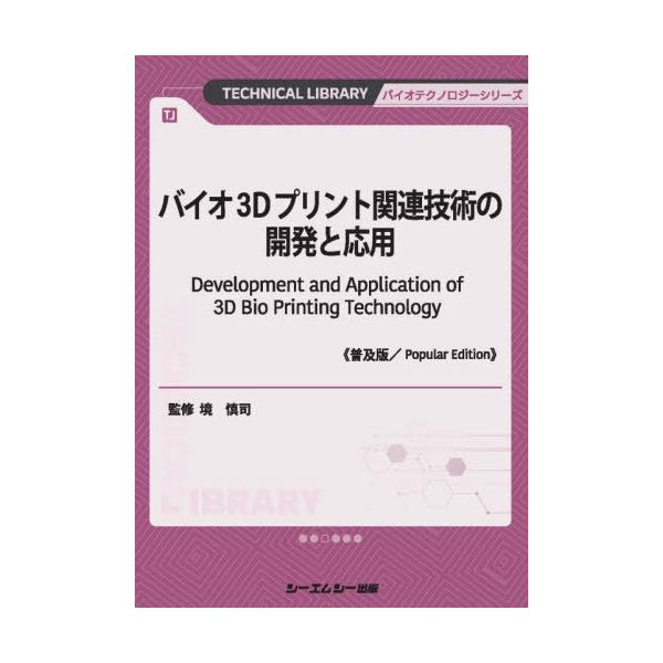 【発売日：2025年12月28日】境慎司/監修/バイオ3Dプリント関連技術の開発と応用 (TECHNICAL LIBRARY バイオテクノロジーシリーズ)、メディア：BOOK、発売日：2025/12、重量：500g、商品コード：NEOBK-...