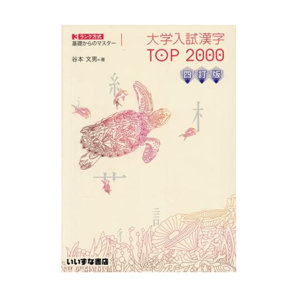 【発売日：2024年10月28日】谷本文男/著/大学入試漢字TOP2000 (3ランク方式)、メディア：BOOK、発売日：2024/10、重量：340g、商品コード：NEOBK-3164312、JANコード/ISBNコード：97848681...