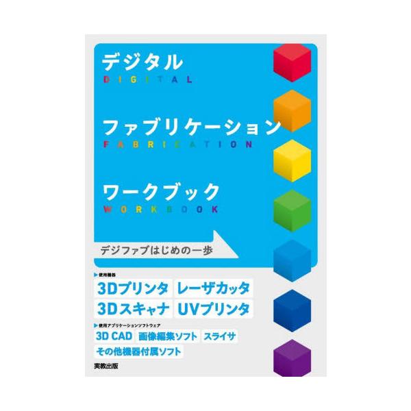 【発売日：2025年11月28日】梅澤陽明/ほか著/デジタルファブリケーションワークブック、メディア：BOOK、発売日：2025/11、重量：500g、商品コード：NEOBK-3164313、JANコード/ISBNコード：978440736...