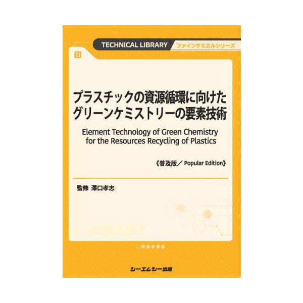 【発売日：2025年12月28日】澤口孝志/監修/プラスチックの資源循環に向けたグリーンケミストリーの要素技術 (TECHNICAL LIBRARY ファインケミカルシリーズ)、メディア：BOOK、発売日：2025/12、重量：500g、商...