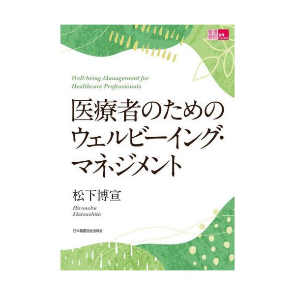 【発売日：2025年11月28日】松下博宣/著/医療者のためのウェルビーイング・マネジメ (看護管理実践Guide)、メディア：BOOK、発売日：2025/11、重量：374g、商品コード：NEOBK-3164317、JANコード/ISBN...