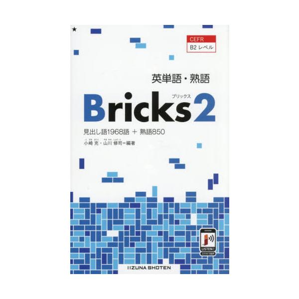 【発売日：2024年11月28日】小崎充/編著 山川修司/編著/英単語・熟語 Bricks ブリックス 2、メディア：BOOK、発売日：2024/11、重量：340g、商品コード：NEOBK-3164319、JANコード/ISBNコード：9...