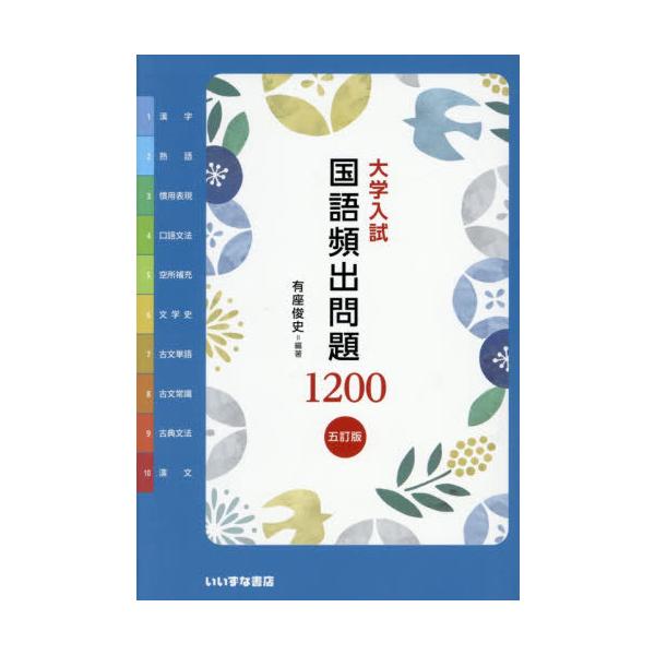 【発売日：2025年12月17日】有座俊史/編著/大学入試国語頻出問題1200、メディア：BOOK、発売日：2025/12、重量：340g、商品コード：NEOBK-3164320、JANコード/ISBNコード：9784868100553