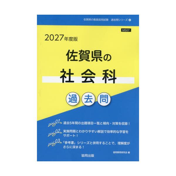 【発売日：2025年12月20日】協同教育研究会/2027 佐賀県の社会科過去問 (教員採用試験「過去問」シリーズ)、メディア：BOOK、発売日：2025/12、重量：340g、商品コード：NEOBK-3164362、JANコード/ISBN...
