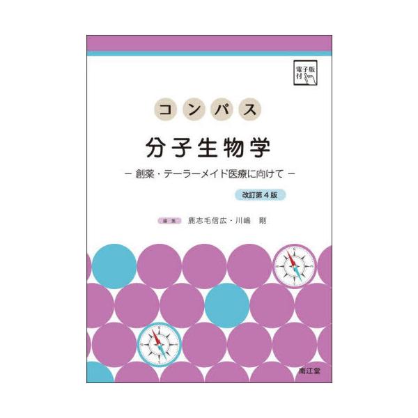 【発売日：2025年11月28日】鹿志毛信広/編集 川嶋剛/編集/コンパス分子生物学、メディア：BOOK、発売日：2025/11、重量：500g、商品コード：NEOBK-3164369、JANコード/ISBNコード：9784524404797