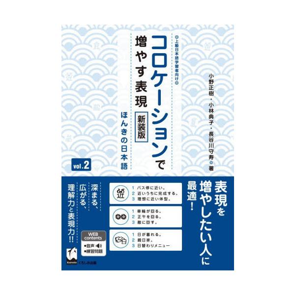 【発売日：2025年12月10日】小野正樹/著 小林典子/著 長谷川守寿/著/コロケーションで増やす表現 ほんきの日本語 vol.2 上級日本語学習者向け、メディア：BOOK、発売日：2025/12、重量：450g、商品コード：NEOBK-...