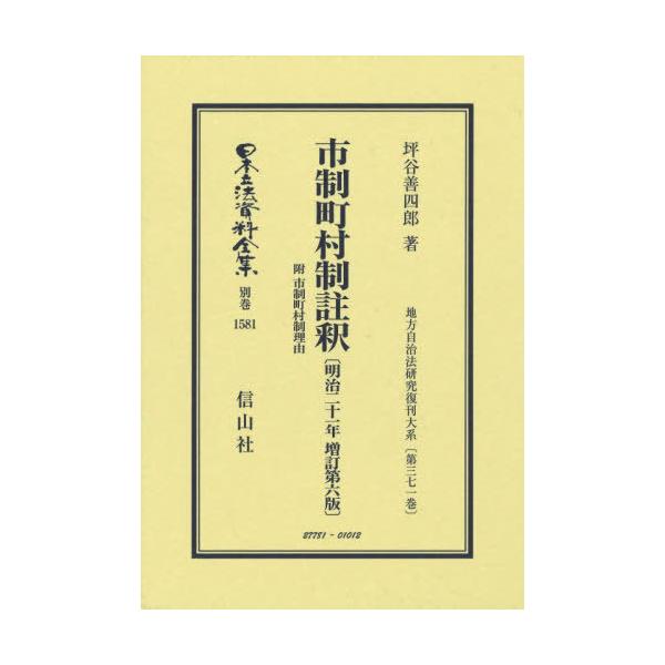 【発売日：2025年11月28日】坪谷善四郎/市制町村制註釈 附 市制町村制理 復刻版 (日本立法資料全集 別巻 1581)、メディア：BOOK、発売日：2025/11、重量：2000g、商品コード：NEOBK-3164372、JANコード...
