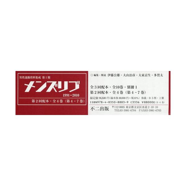 【発売日：2025年11月28日】伊藤公雄/〔ほか〕編集・解説/メンズリブ 1991-2010 2配 全4 (男性運動資料集成)、メディア：BOOK、発売日：2025/11、重量：2000g、商品コード：NEOBK-3164373、JANコ...