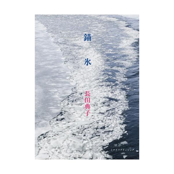 【発売日：2025年11月28日】長田典子/著/錨氷、メディア：BOOK、発売日：2025/11、重量：340g、商品コード：NEOBK-3164374、JANコード/ISBNコード：9784907364441